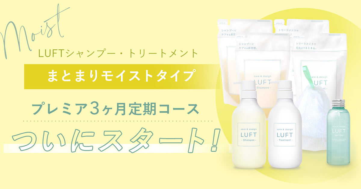おトクで簡単♪『luft ケア&デザイン シャンプー・トリートメントhまとまりモイストタイプ』プレミアケアセット定期コースが10月7日に
